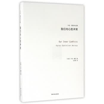 我们内心的冲突(卡伦·霍尼作品集)(精)