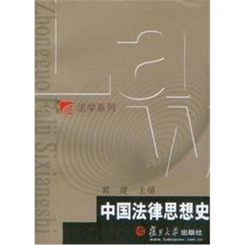 复旦博学(法学系列)/中国法律思想史