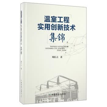 温室工程实用创新技术集锦