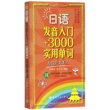 日语发音入门+3000实用单词(高效分类速记)