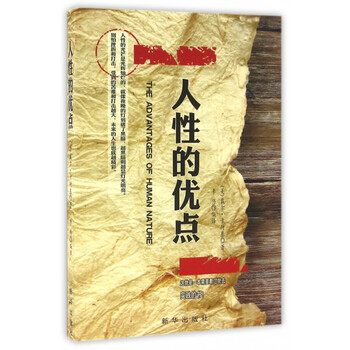 人性的优点