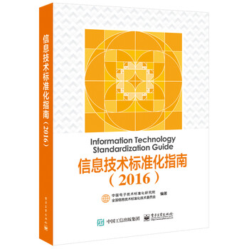 信息技术标准化指南（2016）
