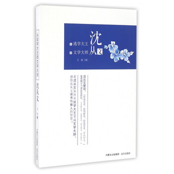 从逃学大王到文学大师(沈从文)