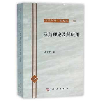 双剪理论及其应用(典藏版)/力学丛书