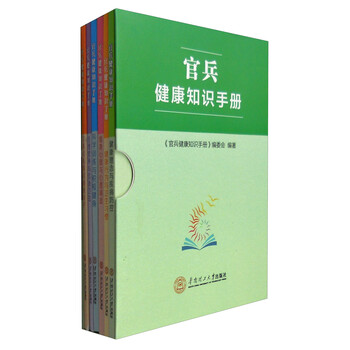 官兵健康知识手册（套装六册）