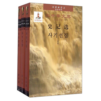 正版 (精)大中华文库：史记选（汉韩对照 共3册） 9787553484471