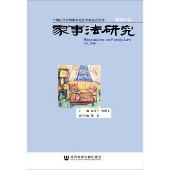 家事法研究（2016年卷）