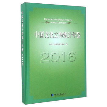 中国文化文物统计年鉴（2016）