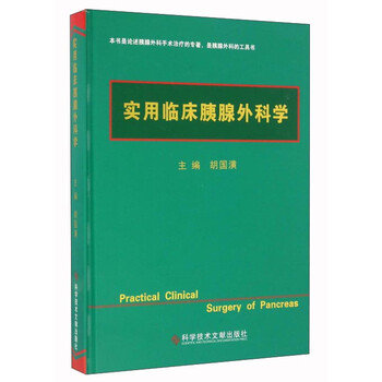 实用临床胰腺外科学
