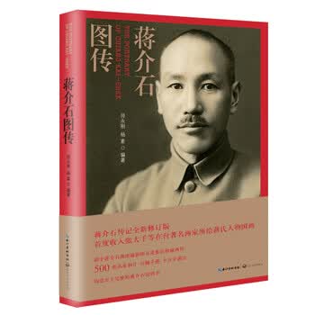   蒋介石图传9787535431202长江文艺