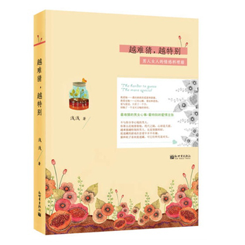越难猜越特别(男人女人的情感料理箱)