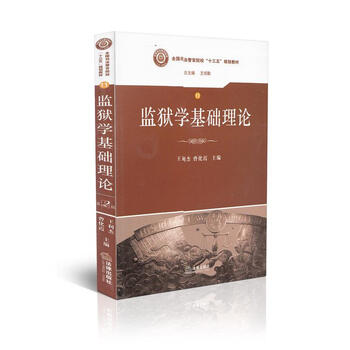 监狱学基础理论