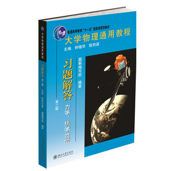 大学物理通用教程·习题解答(第二版)(力学、热学分册)