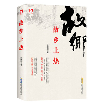 正版 故乡土热9787569907087