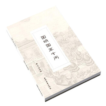 圆明园五十问 文化 书籍