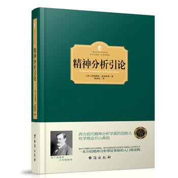 精神分析引论(西方学术经典 精装版)