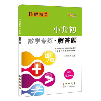 68所名校图书 小升初数学专练·解答题（详解精练）