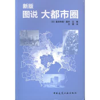 新版  图说  大都市圈