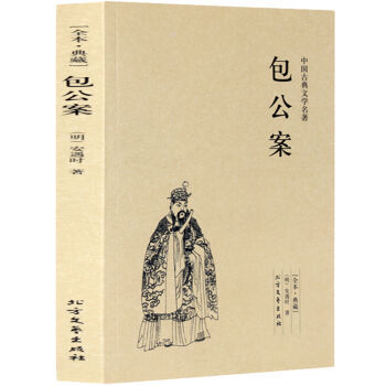 【3本15元】 包公案 (珍藏版)/中国古典文学名著 国学经典