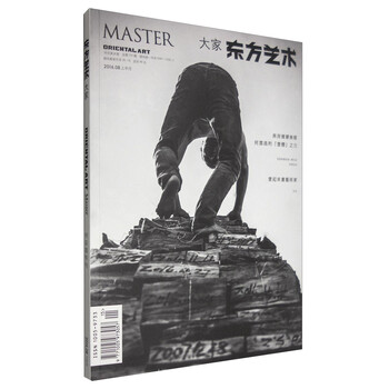 东方艺术：大家8（2016年8月 总第355期）