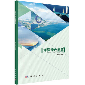 海洋绿色能源