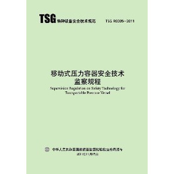 移动式压力容器安全技术监察规程TSGR0005-2011