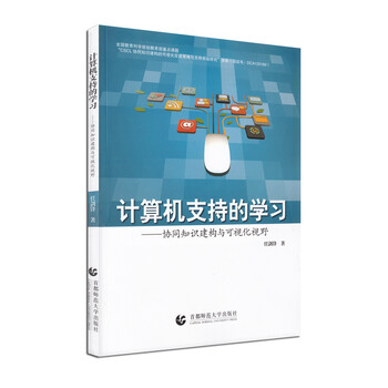 计算机支持的学习9787565632174首都师范大学