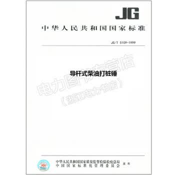JG/T 5109-1999 导杆式柴油打桩锤