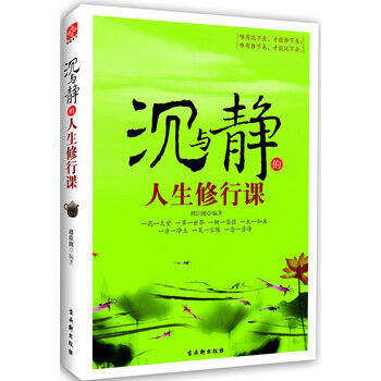 沉与静的人生修行课 穆臣刚  定价:32.80元