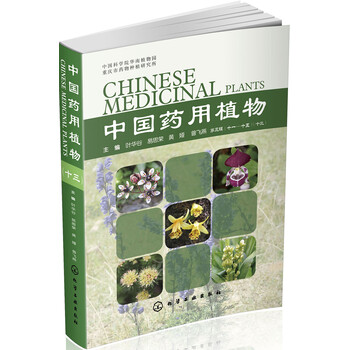 中国药用植物（十三）