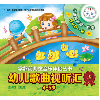 幼儿歌曲视听汇3（4-5岁）（附DVD一张）