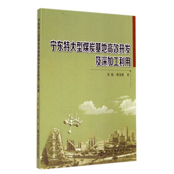 宁东特大型煤炭基地高效开发及深加工利用