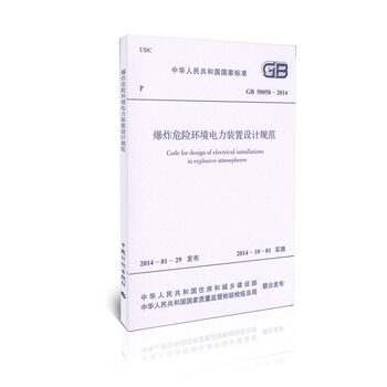 GB50058-2014爆炸危险环境电力装置设计规范