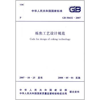 炼焦工艺设计规范 GB50432-2007