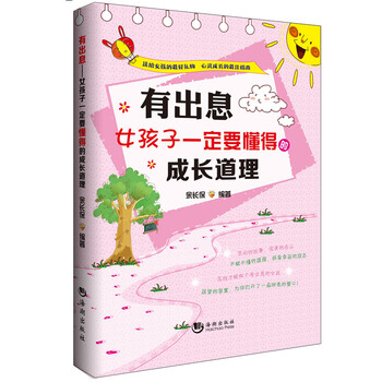   有出息：女孩子一定要懂得的成长道理9787515701424海潮