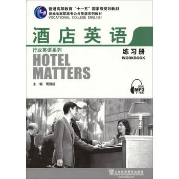新标准高职高专公共英语系列教材·行业英语系列：酒店英语练习册