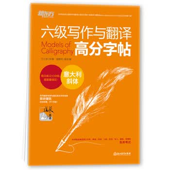 新东方 六级写作与翻译高分字帖：意大利斜体