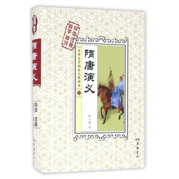 隋唐演义(古典文学阅读无障碍本)(精)