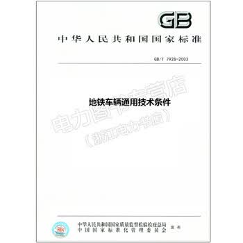 GB/T 7928-2003 地铁车辆通用技术条件