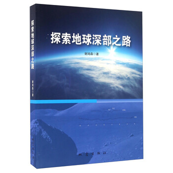 探索地球深部之路9787502846862地震谢鸿森