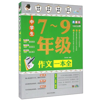 中学生7-9年级作文一本全 初中生作文大全中学生作文素材初中版教材辅导资料中考满分作文