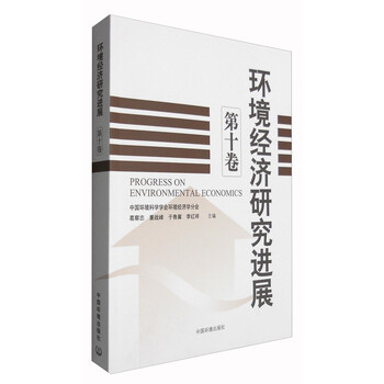 环境经济研究进展（第十卷）