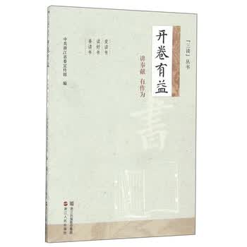 开卷有益（讲奉献 有作为）/“三读”丛书