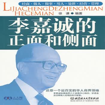 李嘉诚的正面和侧面 徐谦著  定价:32.00元