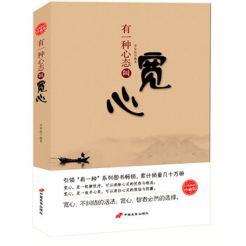 有一种心态叫宽心 申草泥著  定价:35.00元