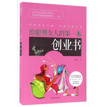 给聪明女人的**本创业书