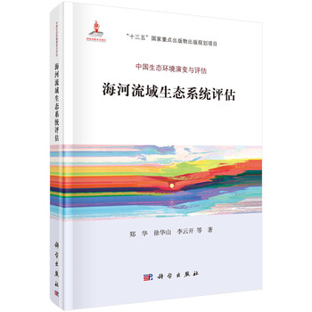海河流域生态系统评估