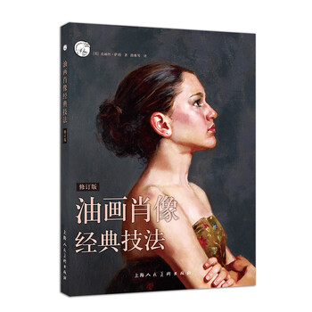 西方经典美术技法译丛：油画肖像经典技法（修订版）