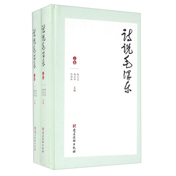 诗说毛泽东（套装上下册）