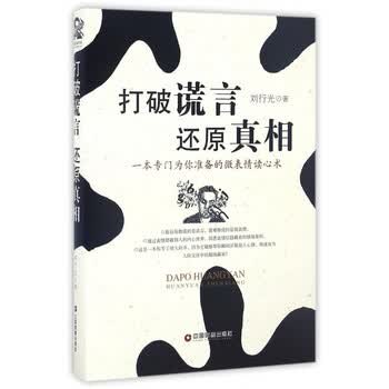 打破谎言还原真相